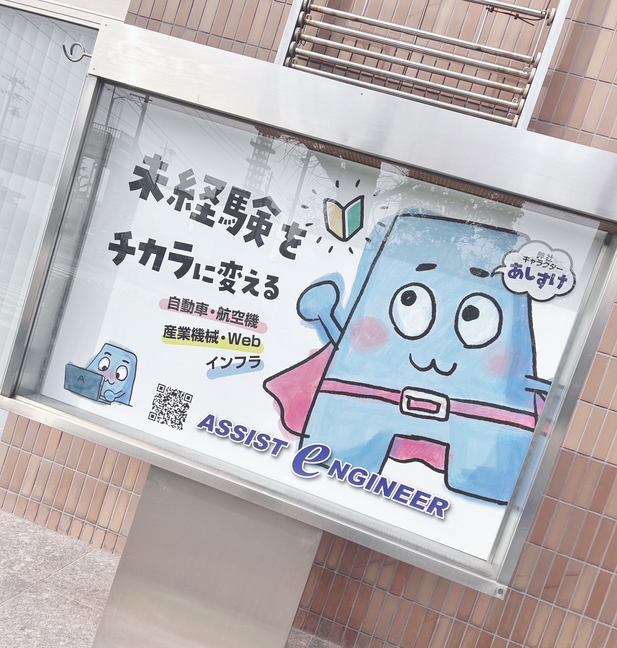 📢く特大発表② 本社に看板、立てちゃいました🙌🏻🙌🏻 – 株式会社アシストエンジニア